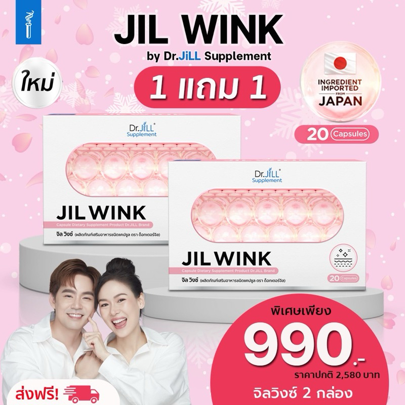 JIL WINK (2 กล่อง)จิล วิงซ์ วิตามินผิวขาว กระจ่างใส ชะลอวัย กล่องละ 20 แคปซูล DrJiLL JILWINK ...