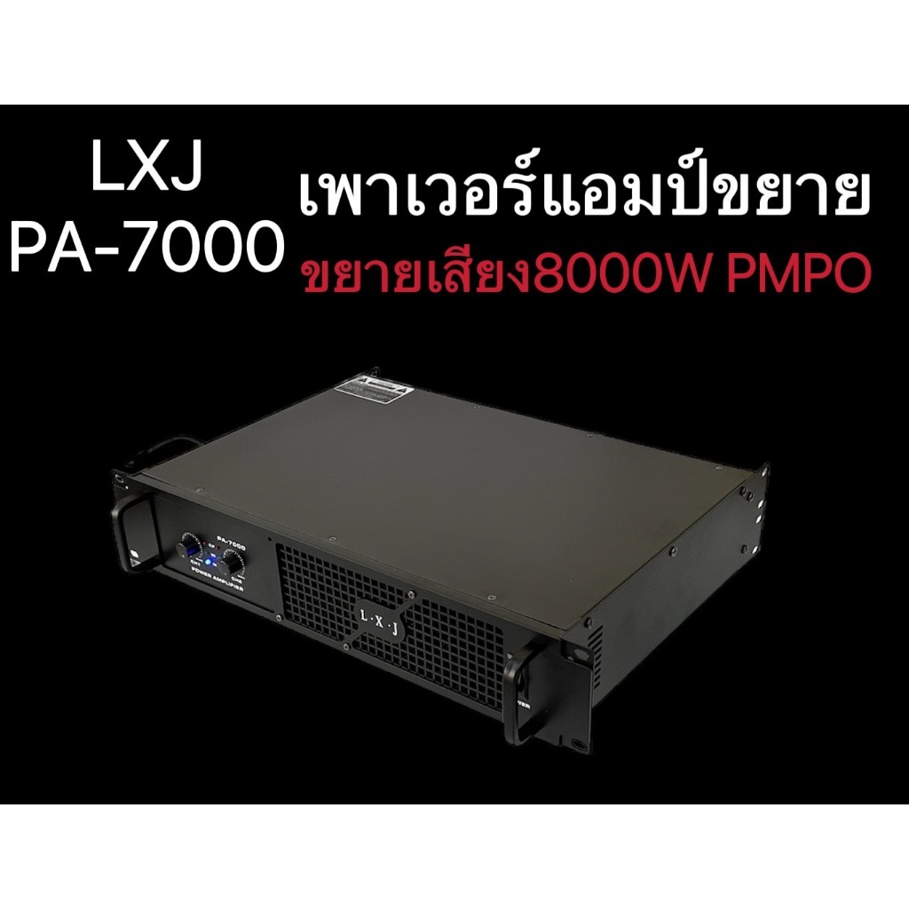 พาเวอร์แอมป์ กลางแจ้ง 8000W (PMPO) เครื่องขยายเสียง LXJ รุ่น PA-7000 ...