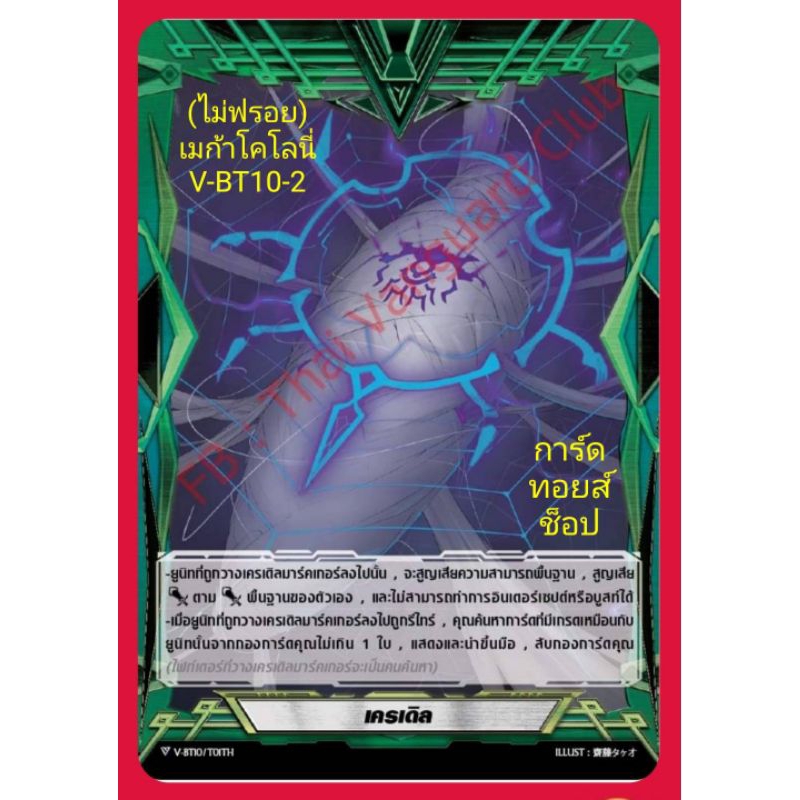 เมก้าโคโลนี่ : เครเดิล / การ์ด(ไม่ฟรอย) แวนการ์ด V-BT10-2 / ขายแยกใบคร๊าบ | Shopee Thailand