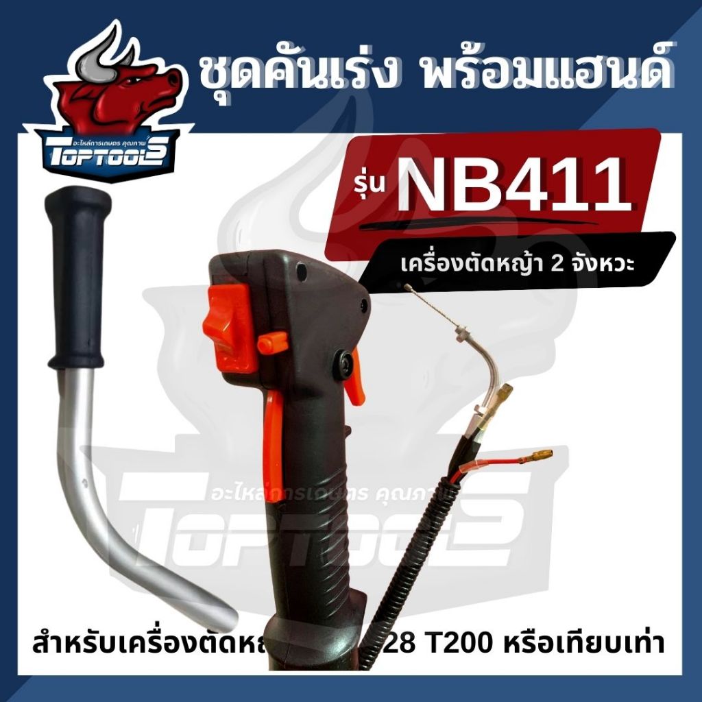 ชุดคันเร่ง มือเร่ง พร้อม แฮนด์ตัดหญ้า ครบชุด สำหรับ เครื่องตัดหญ้า 2 จังหวะ NB 411 RBC 411 328 ...