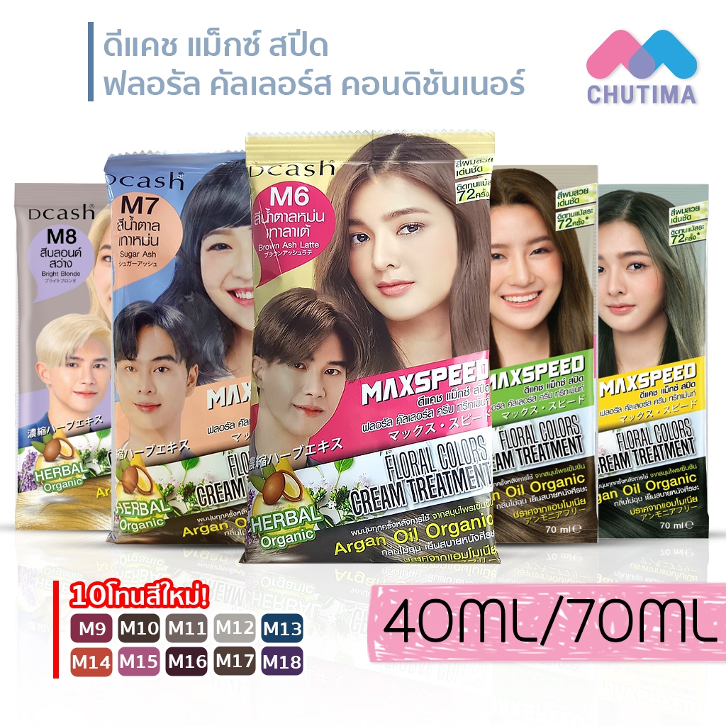 แชมพูปิดผมขาว ดีแคช แม็กซ์ สปีด Dcash Max Speed Floral Colors Shampoo&Conditioner 40ml./ 70ml ...