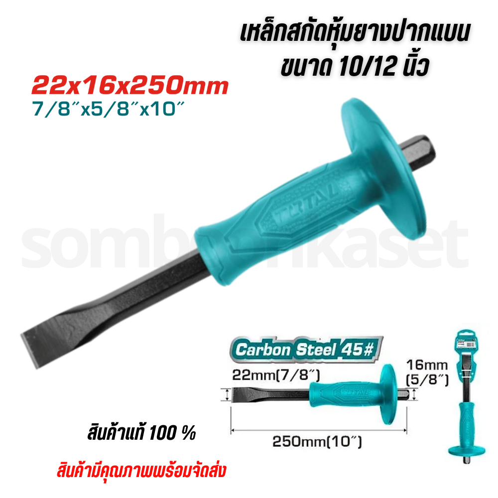 Total เหล็กสกัดหุ้มยางปากแบน / ปากแหลม รุ่น THT4211026 , THT4221026 ขนาด 10 นิ้ว ( Cold Chisel ...