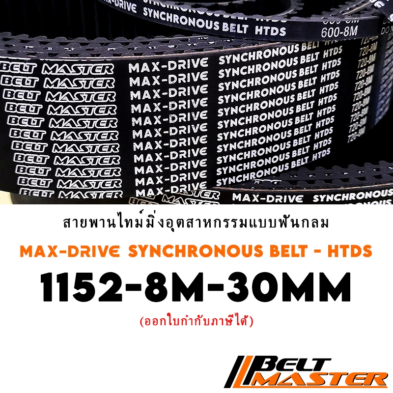 1152-8M กว้าง 30mm - สายพานไทม์มิ่งฟันกลม BELT MASTER HTDS | Shopee Thailand