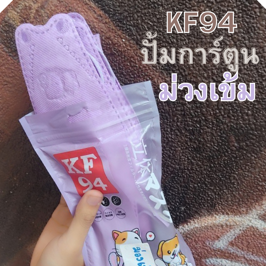 ส่งฟรี! แมสเกาหลี KF94 หน้ากากทรงเกาหลี แมสปั๊มลาน แมสการ์ตูน หูสีตรงกับแมส งานซองพาสเทล เนื้อ ...