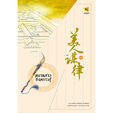 หนังสือ "ทนายสาวถึงคราวสู้" เล่ม 4 (ที่คั่นในเล่ม) - Hongsamut | Shopee ...