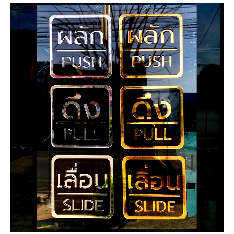 Acrylic Door Sign ป้ายสัญลักษณ์ สำหรับติดประตู ป้ายอะคริลิค ขนาด 10x10 cm. ผลัก/ดึง/เลื่อน PUSH ...