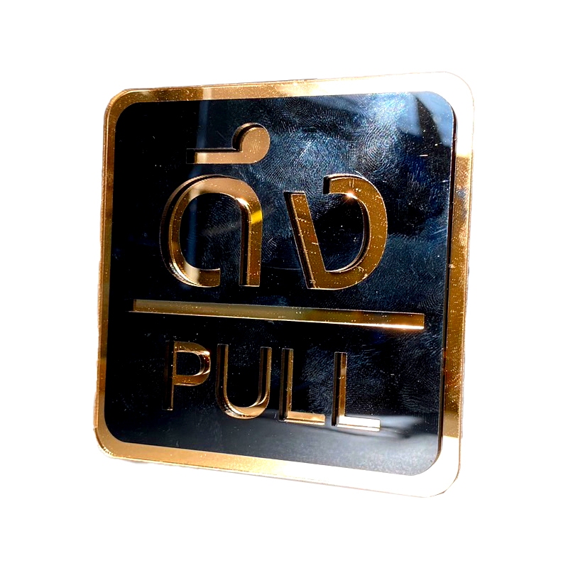 Acrylic Door Sign ป้ายสัญลักษณ์ สำหรับติดประตู ป้ายอะคริลิค ขนาด 10x10 cm. ผลัก/ดึง/เลื่อน PUSH ...