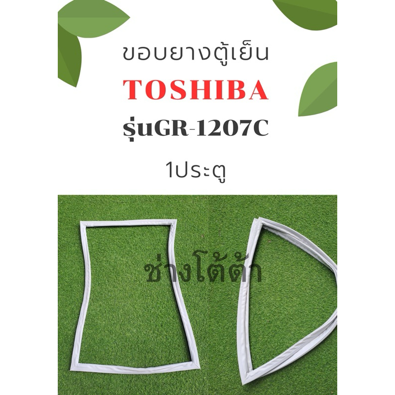 ขอบยางตู้เย็นTOSHIBAรุ่นGR-1207C | Shopee Thailand