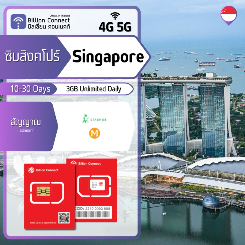 [5G] Singapore Sim Card 3GB Unlimited Daily สัญญาณ StarHub M1 : ซิมสิงคโปร์ 10-30 วัน by Billion ...