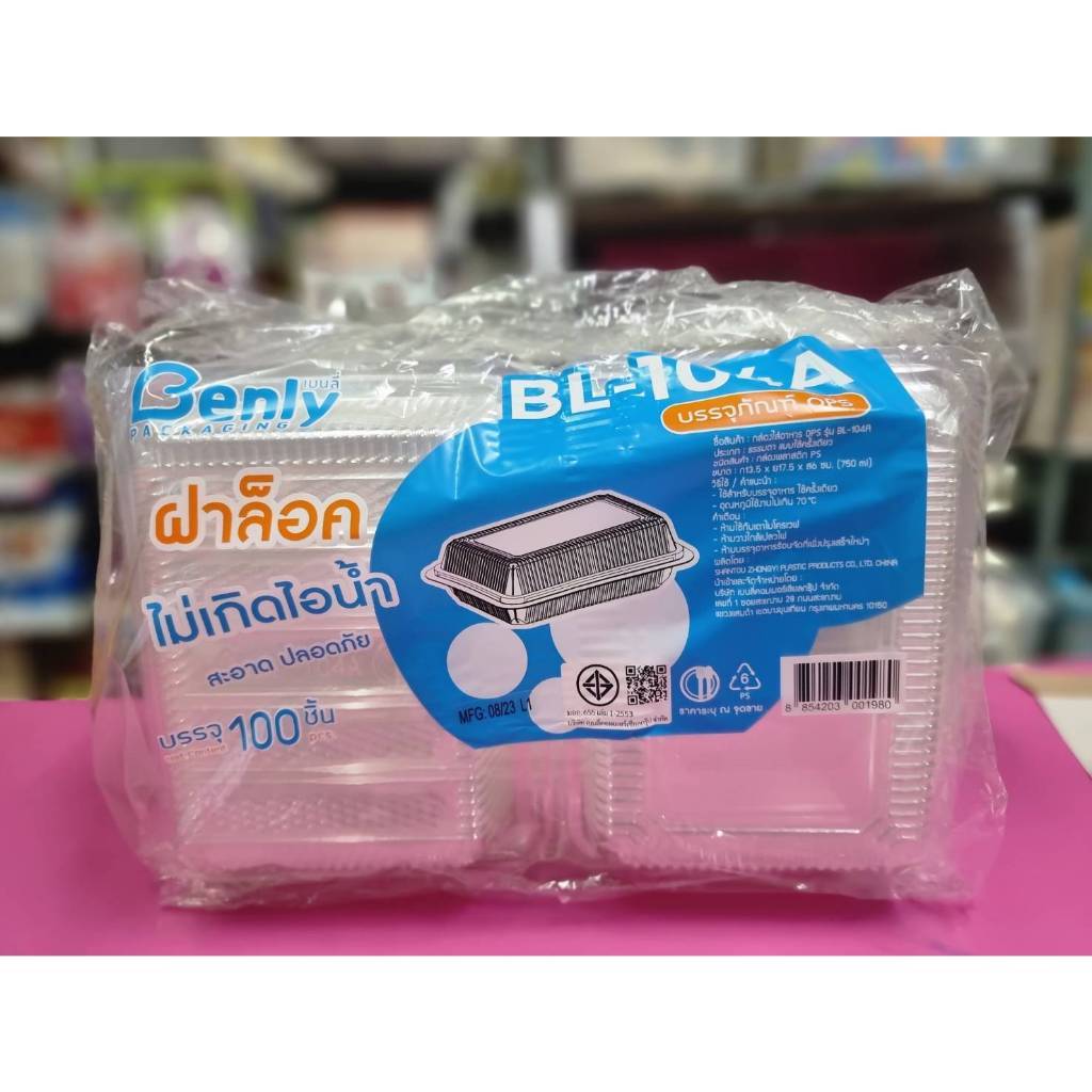 (ยกลัง 20แพ็ค) กล่องใส OPS-BL104A ฝาล๊อค แพ็คละ100ใบ | Shopee Thailand