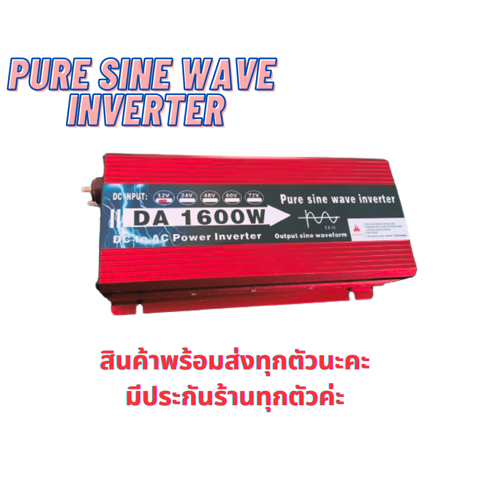 (พร้อมส่งจากไทย) DA Inverter /1600W รุ่น 12v/24v ตัวแปลงไฟ คลื่นเพรียว ...