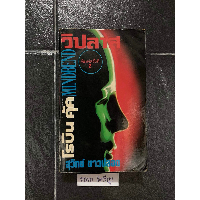 วิปลาส (Mindbend)พิมพ์ครั้งที่ 2 โรบิน คุ๊ค เขียน สุวิทย์ ขาวปลอด แปล ...