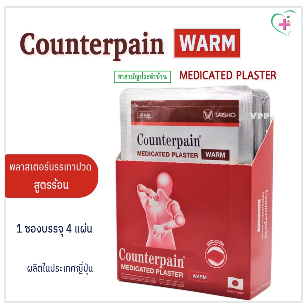 Counterpain Warm Medicated Plaster เคาน์เตอร์เพน พลาสเตอร์บรรเทาปวด ...