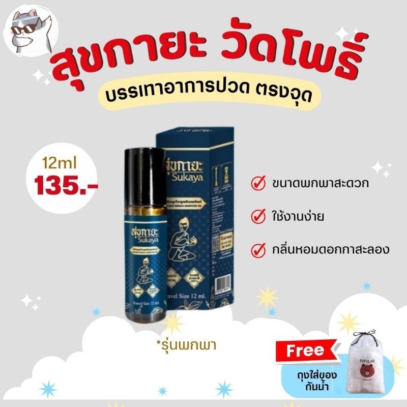 SUKAYA] Massage Oil น้ำมันนวดสุขกายะ ขนาด 12 ml | Shopee Thailand