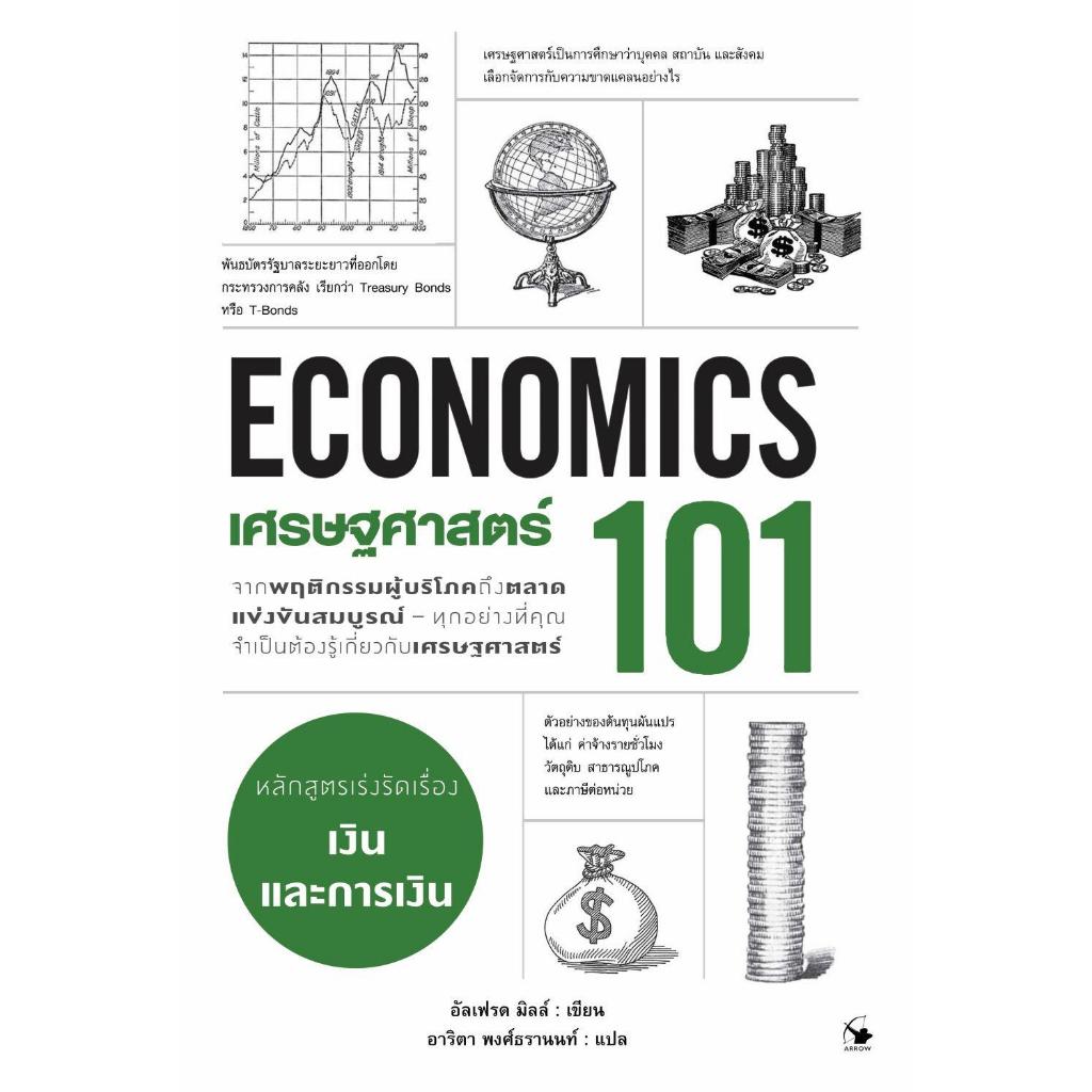 (มือหนึ่ง พร้อมส่ง) หนังสือ เศรษฐศาสร์ 101 (ECONOMIC 101) | Shopee Thailand