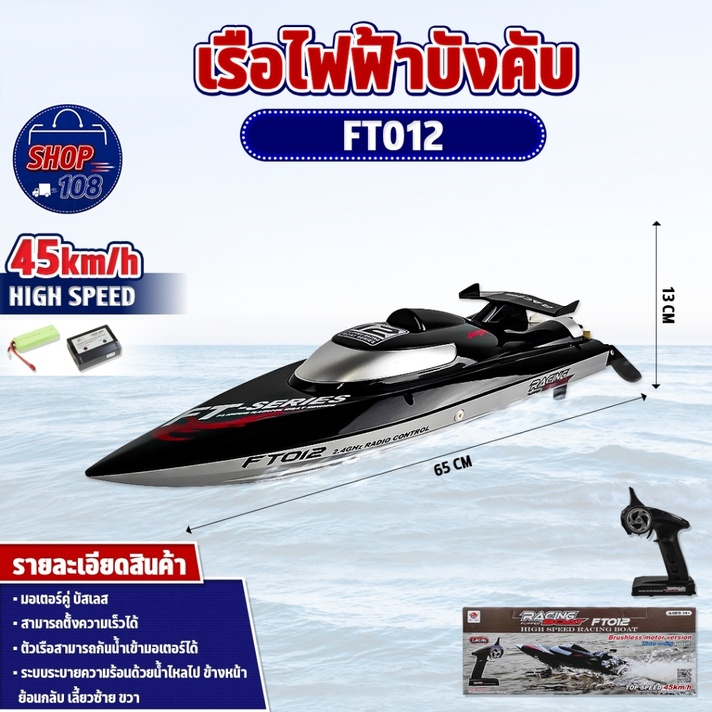 เรือบังคับ เรือบังคับวิทยุ เรือไฟฟ้า FT012 เซอร์โว-หางเสือ Feilun Motor ...