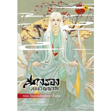 นางรองสองวิญญาณ ตอนโฉมงามล่มเมือง (ที่คั่นในเล่ม) - Hongsamut | Shopee ...