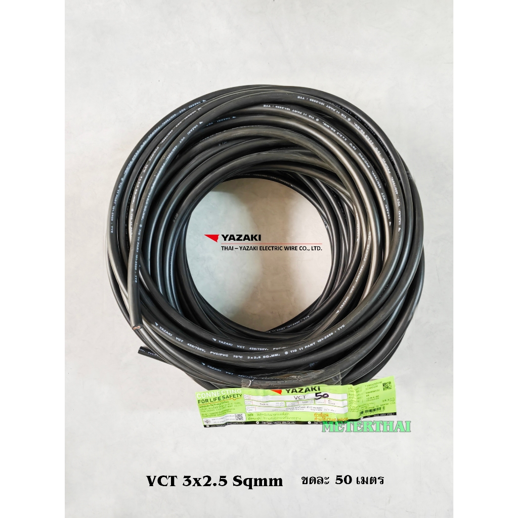 THAI YAZAKI สายไฟ VCT 3x2.5 ตัดความยาว 50 เมตร | Shopee Thailand