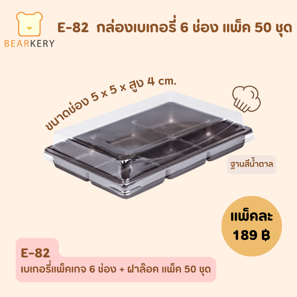 E82กล่อง 6ช่องฐานน้ำตาลแพ็ค50ชุด | Shopee Thailand