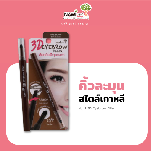 [กรอกโค้ด 6LZ6AG ลด 15%] ดินสอเขียนคิ้วนามิ Nami 3D Eyebrow Filler ...