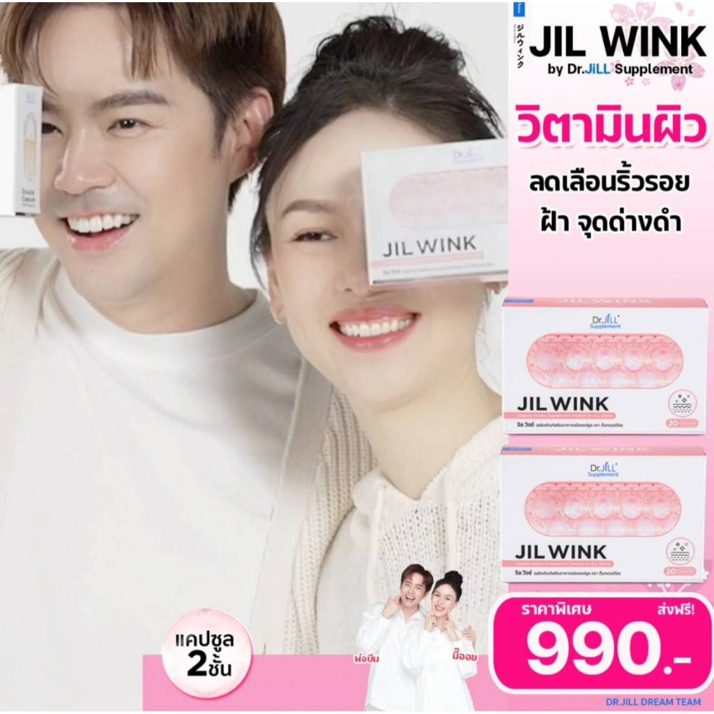 (ส่งฟรี ซื้อ 1 แถม 1) JIL WINK by Dr.Jill วิตามินผิว ลดเลือนริ้วรอย จุดด่างดำ วิตามินร่างทองบีม ...