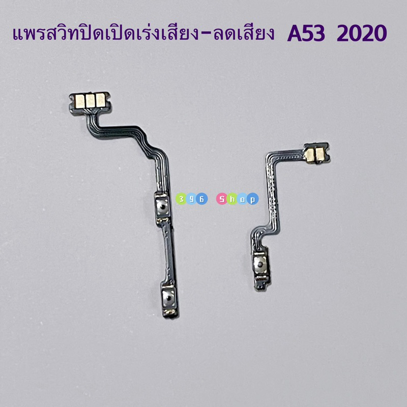 แพรสวิทปิดเปิดเร่งเสียง-ลดเสียง（Power ON-OFF+Volume）OPPO A53 2020 / A53 ...