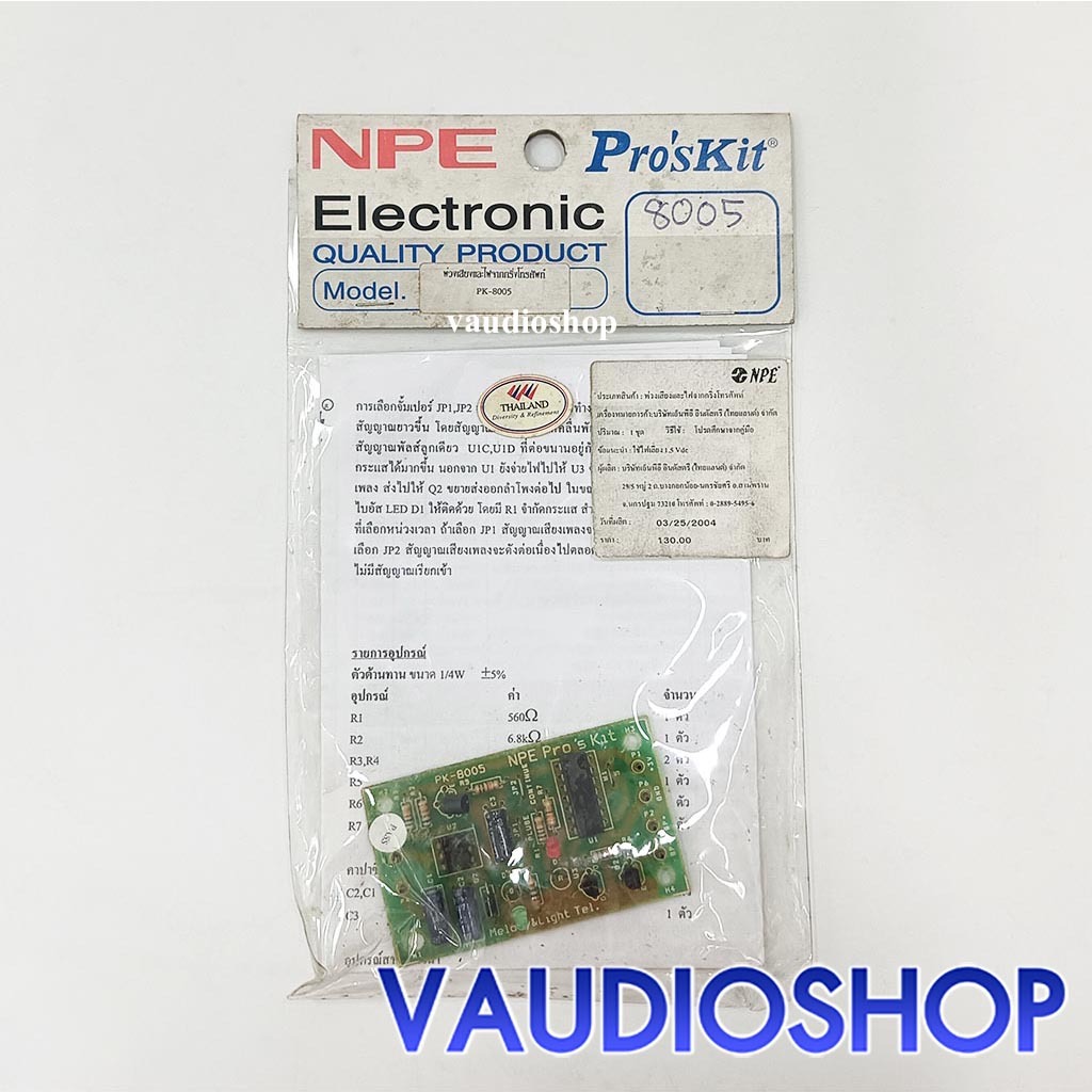 ชุดคิท (ลงปริ้นท์) Pro's Kit NPE เสียงต่างๆ วงจรต่อพ่วง วงจรตั้งเวลา ไฟกระพริบ สวิตช์ วงจรลัด ...