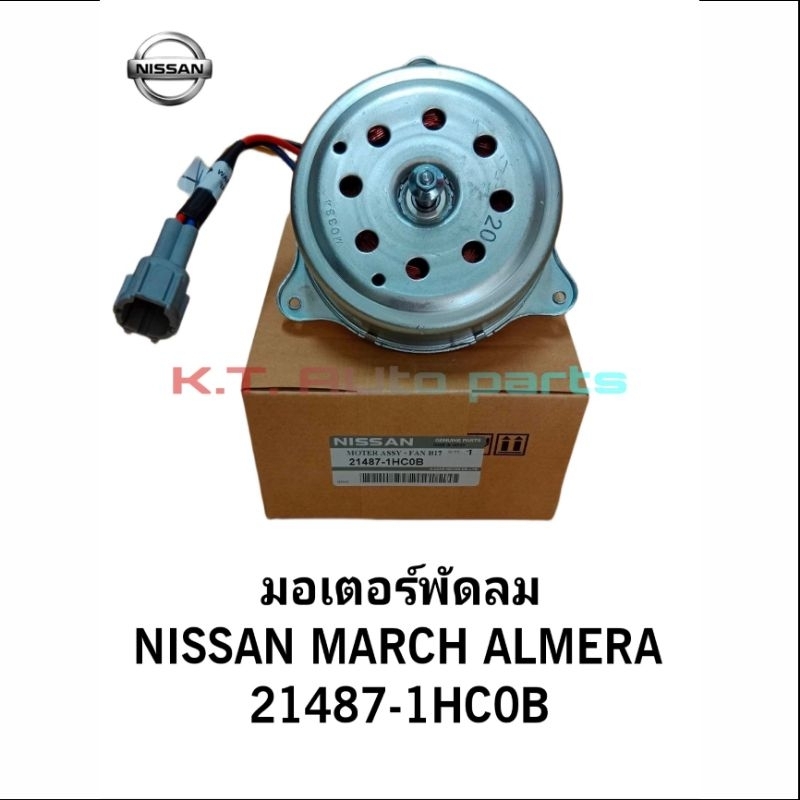 **แท้** มอเตอร์พัดลมหม้อน้ำ NISSAN MARCH , ALMERA ตัวบาง #21487-1HC0B ...