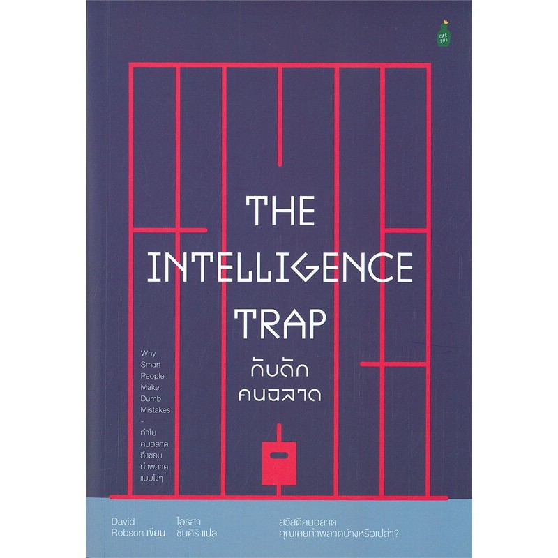 THE INTELLIGENCE TRAP กับดักคนฉลาด ผู้เขียน: David Robson มือหนึ่ง | Shopee Thailand