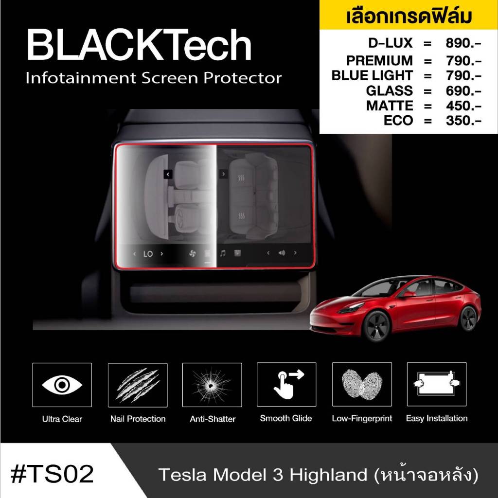 Tesla Model 3 Highland (หน้าจอหลัง) ฟิล์มกันรอยหน้าจอรถยนต์ (TS02 ...