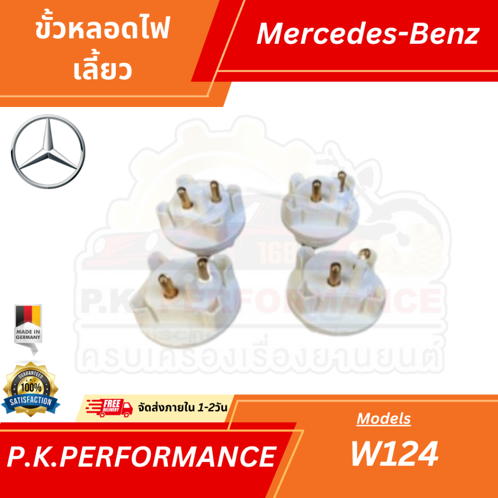 (ราคาต่อ1ชิ้น-ส่งเร็ว) ขั้วหลอดไฟเลี้ยวรถเบนซ์ W124 Mercedes-Benz ...