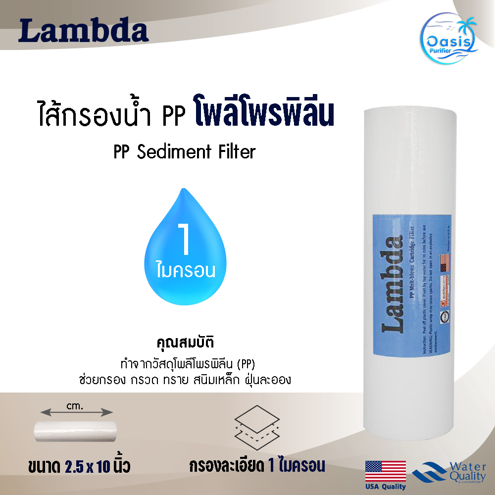 ไส้กรองน้ำ ไส้กรอง PP 10 นิ้ว Lambda 1 ไมครอน Lambda Sediment 10"x2.5" ไส้กรองหยาบ ตู้น้ำหยอด ...