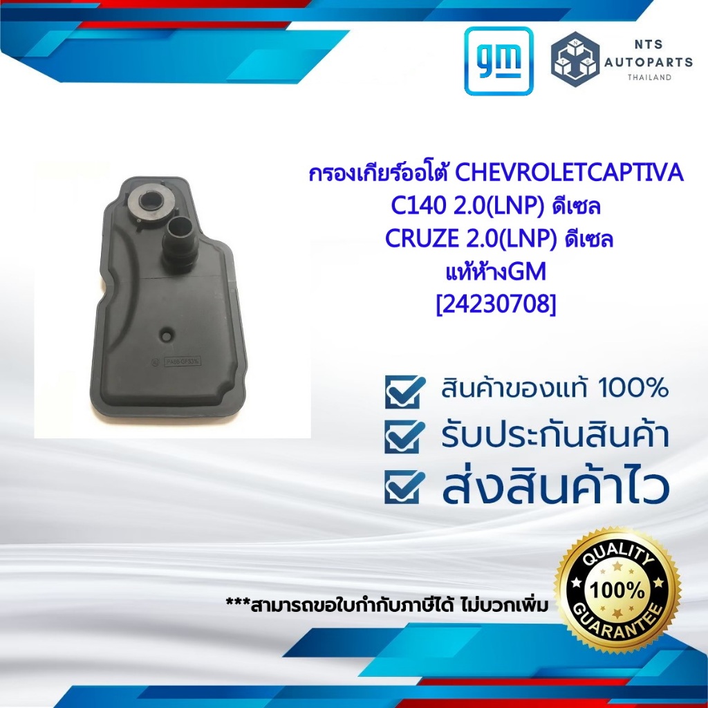 [24230708] กรองเกียร์ออโต้ CHEVROLETCAPTIVA C140 2.0(LNP) ดีเซล / CRUZE ...