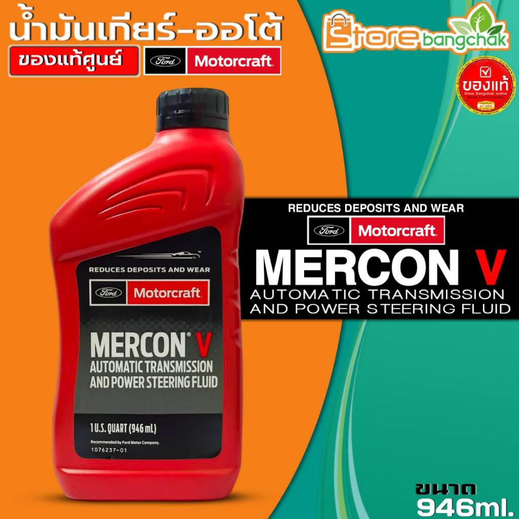 FORD น้ำมันเกียร์ออโต้ Ford Motorcraft MERCON V ขนาด(946 mL.) รหัสแท้ ...