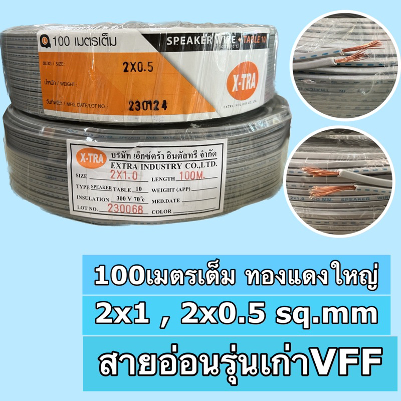 สายอ่อนรุ่นเก่าVFF ยี่ห้อX-TRA 2x0.5,2x1sq.mm 100เมตรเต็ม ทองแดงหนา | Shopee Thailand