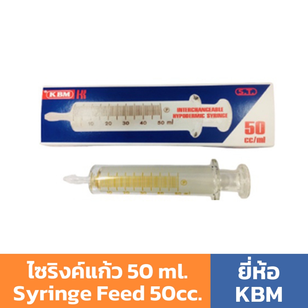 ไซริงค์แก้ว 50 ml. Syringe Feed 50cc. ยี่ห้อ KBM ไซริงค์ให้อาหาร ไซริ้งค์ | Shopee Thailand