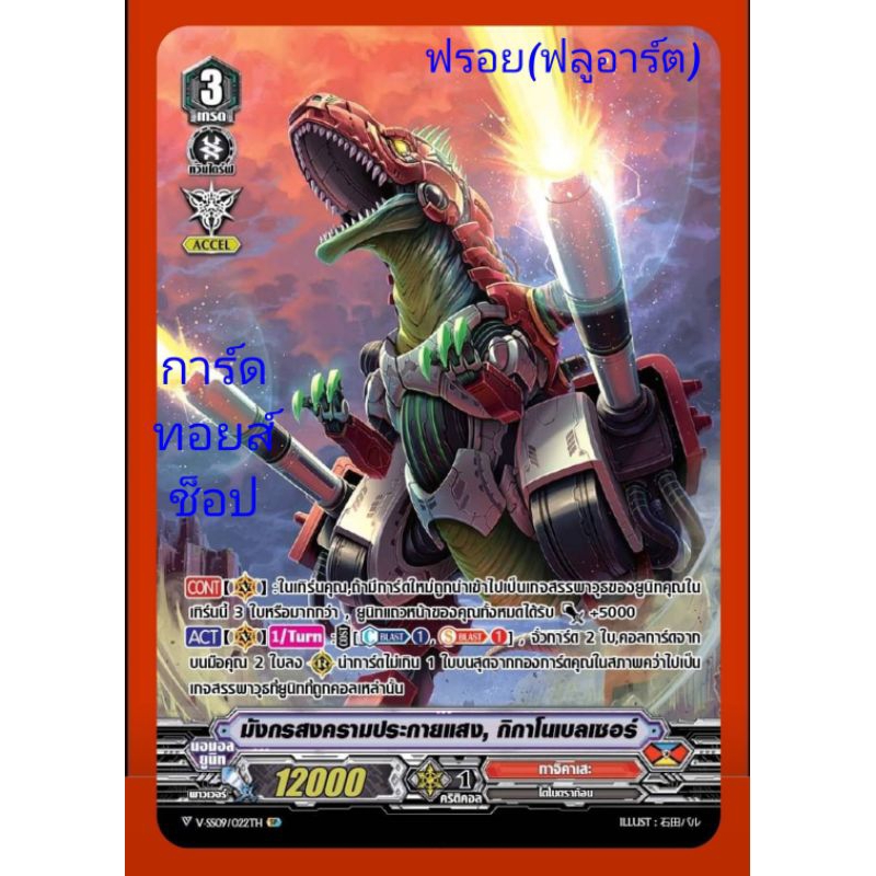 ทาจิคาเสะ V-SS09 มังกรสงครามประกายแสง, กิกาโนเบลเซอร์ เกรด3/การ์ดฟรอย ...