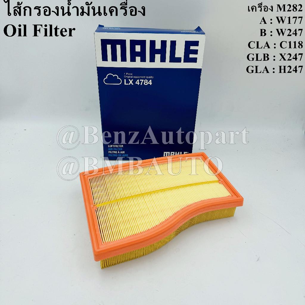 BENZ ไส้กรองอากาศ (เครื่องM282) A(W177) GLA/GLB(W247) CLA(W118) เบอร์ 282 094 00 04 MAHLE LX4784 ...