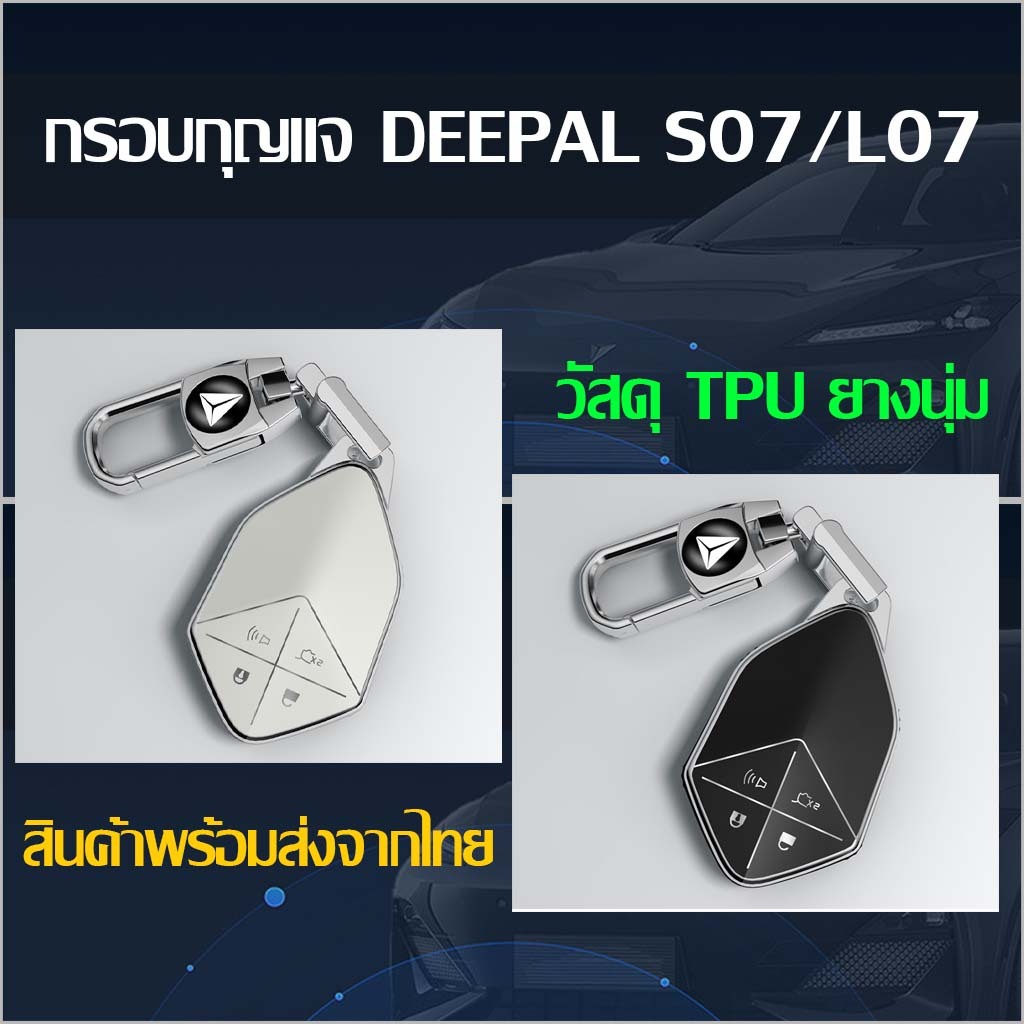 ฝาครอบกุญแจ ครอบกุญแจ กรอบกุญแจ Deepal S07/L07 | Shopee Thailand