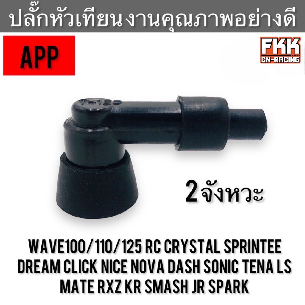 ปลั๊กหัวเทียน 2 จังหวะ งานคุณภาพสูง สำหรับ Wave Dream Click Nice Nova Dash Sonic Tena LS RC80 ...
