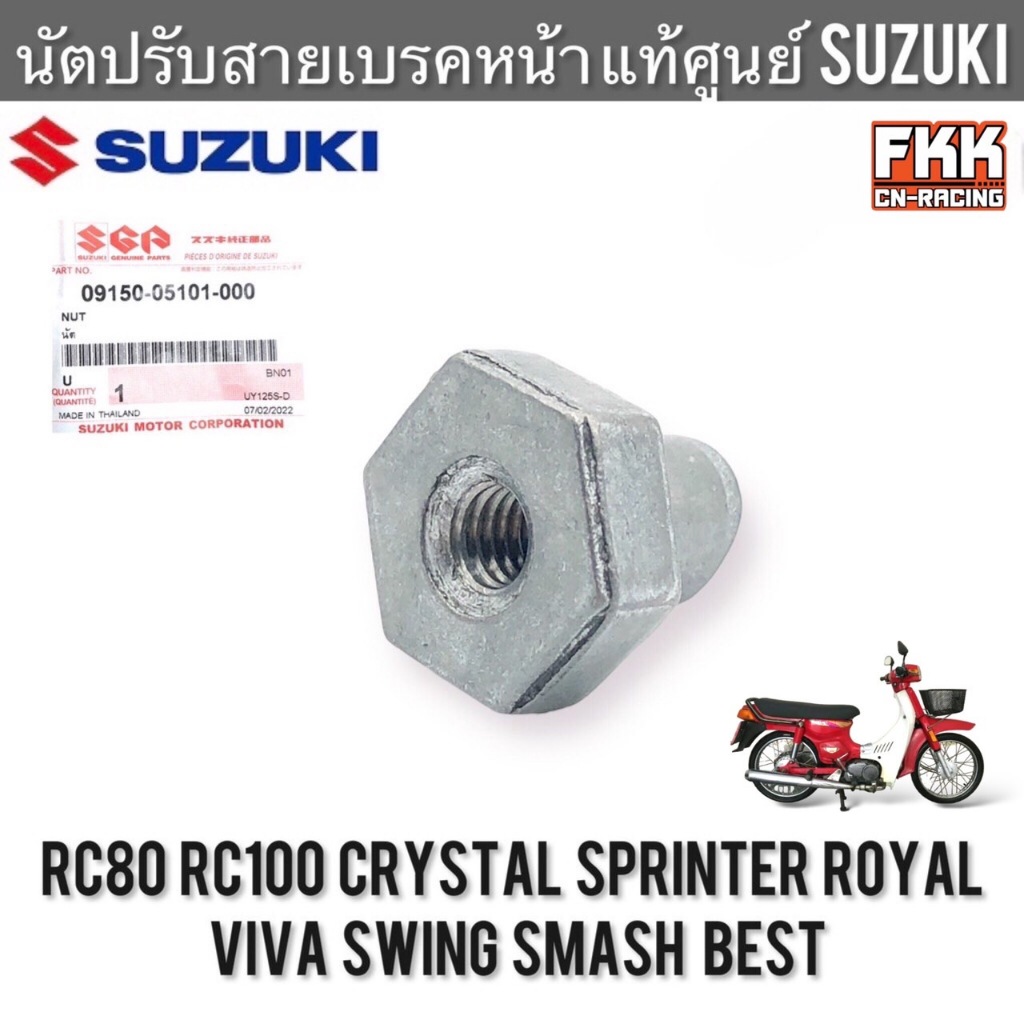 นัตปรับสายเบรคหน้า แท้ศูนย์ SUZUKI RC80 RC100 Crystal Sprinter Royal Viva Swing Smash Best ตัว ...