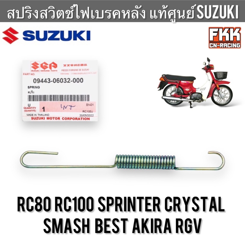 สปริงสวิตช์ไฟเบรคหลัง แท้ศูนย์ SUZUKI RC80 RC100 Sprinter Smash Crystal Best Akira RGV คริสตัล ...