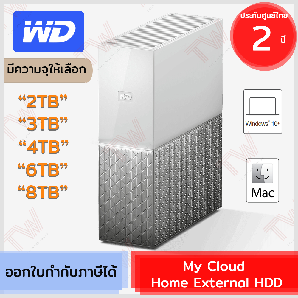 WD My Cloud Home External [ 2TB / 3TB / 4TB / 6TB / 8TB ] HDD อุปกรณ์ ...