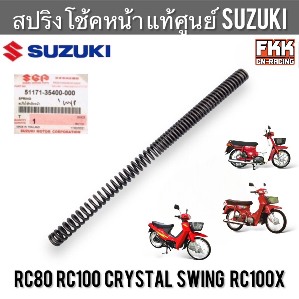 สปริงโช้คหน้า แท้ศูนย์ SUZUKI RC80 RC100 Crystal Swing อาซี หม่ำ คริสตัล สวิง สปริงโช๊คหน้า ...