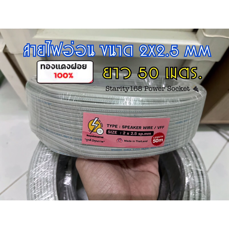 สายไฟอ่อนขนาด 2x2.5 sq.mm : VFF SPEAKER CABLE ทองแดงแท้ ยาว 50เมตร | Shopee Thailand