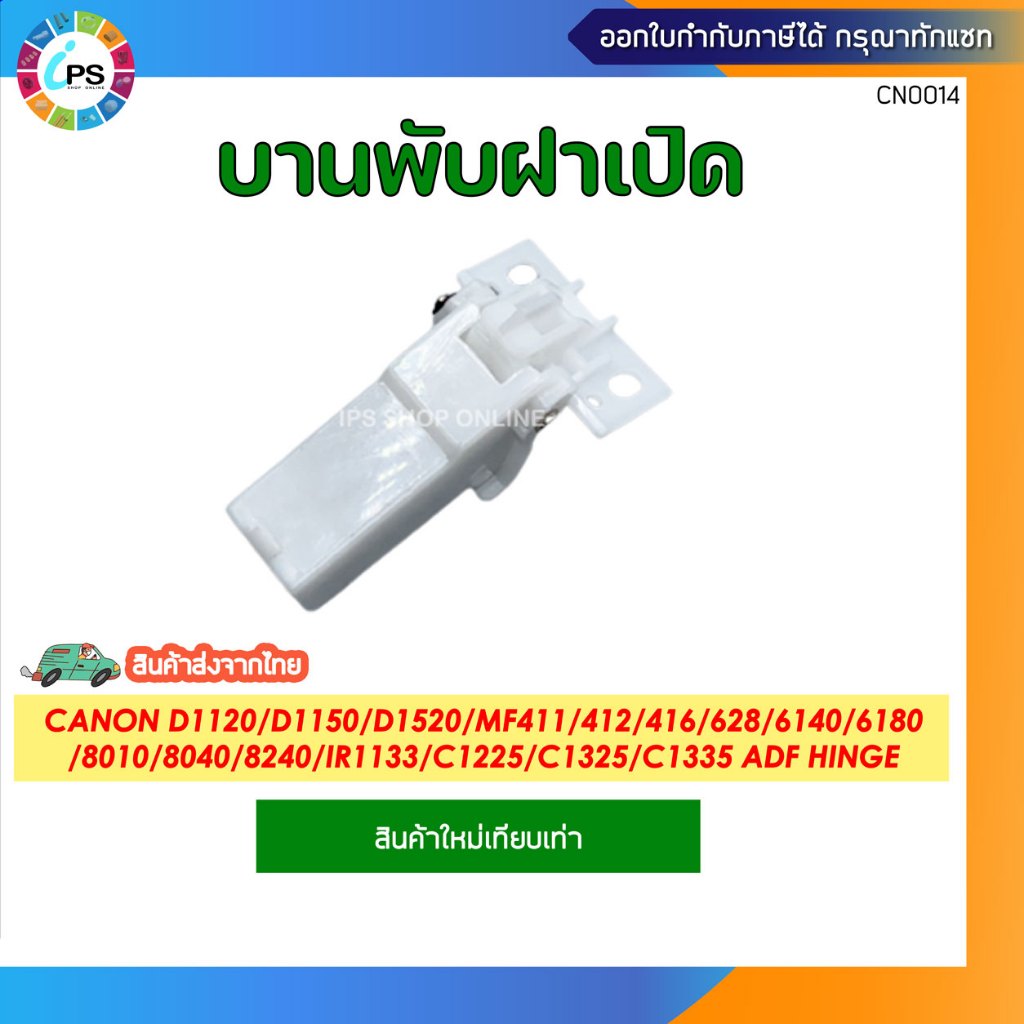 บานพับ Canon D1120/D1150/D1520/MF411/412/416/628/6140/6180/8010/8040 ...