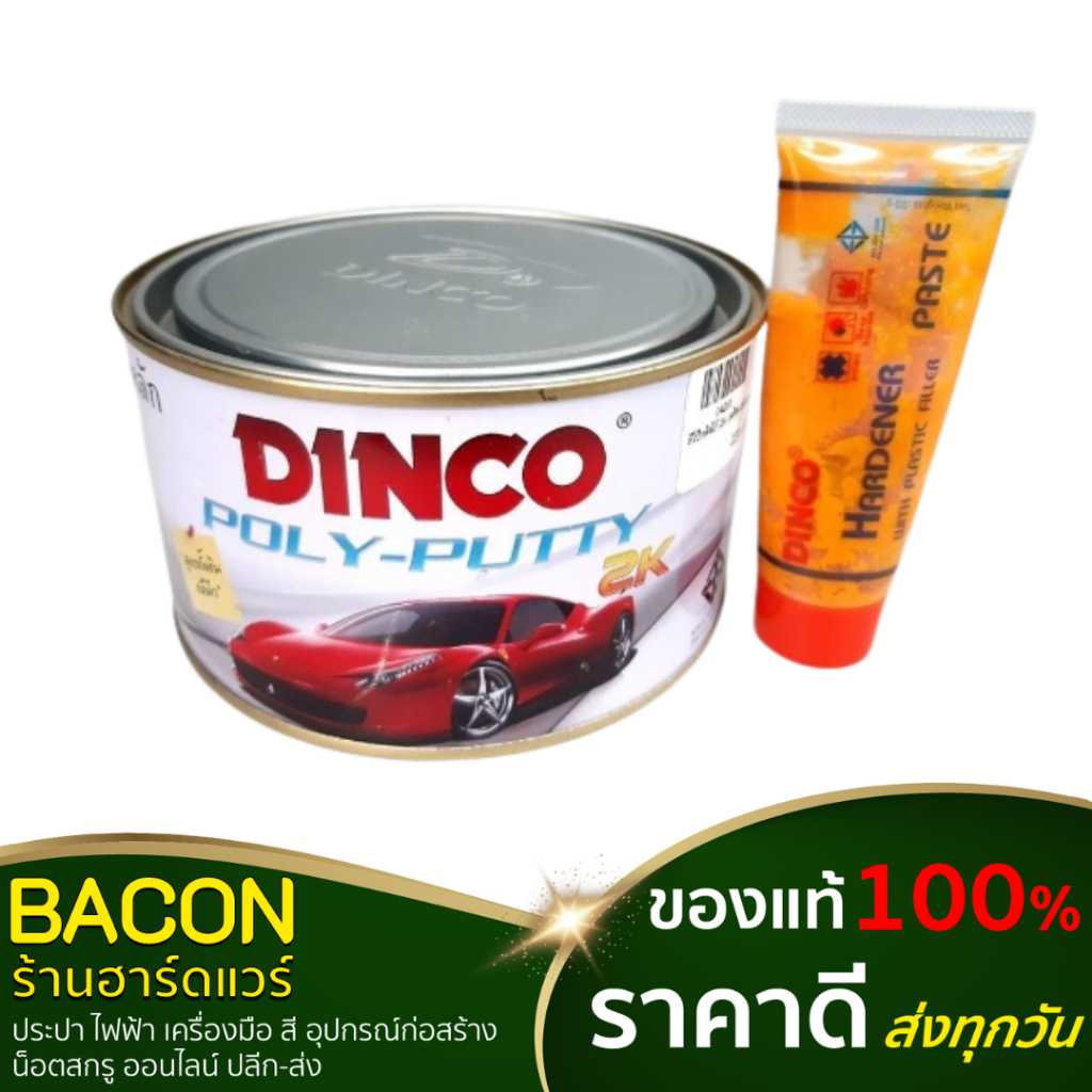 สีโป้ว Dinco(ดิงโก้) สีโป๊วบางดิงโก้ (สูตรดั้งเดิม) ชนิดน้ำยาเหลือง โป๊ ...