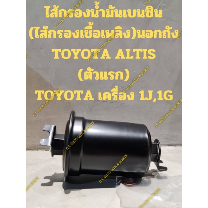 ไส้กรองน้ำมันเบนซิน (ไส้กรองเชื้อเพลิง)นอกถัง TOYOTA ALTIS (ตัวแรก ...