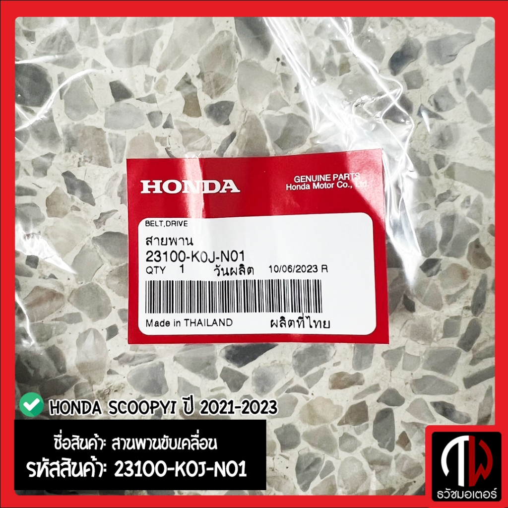 สายพาน Honda Lead 2022-2024 อะไหล่ฮอนด้า แท้100% 23100-K1N-V01 | Shopee Thailand