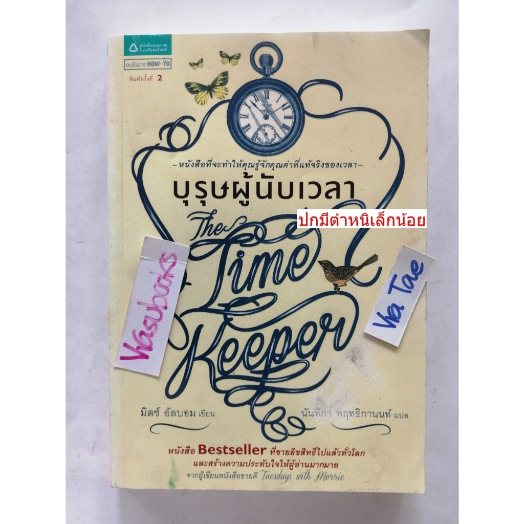 บุรุษผู้นับเวลา (The Time Keeper) | Shopee Thailand